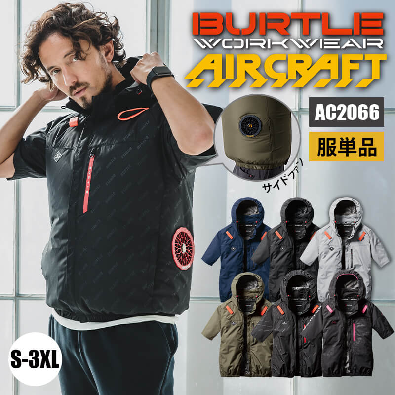 【楽天市場】バートル 新作 2025 空調ウェア エアークラフト ファン付き作業服 空調作業服 服のみ 服単品 ジャケット 半袖 AC2066 BURTLE AC半袖ブルゾン S M L XL ...