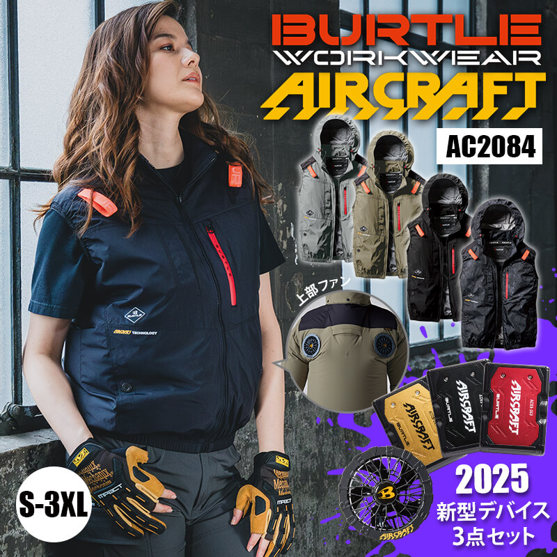 【楽天市場】バートル エアークラフト 2025 セット 新作 ファン付 バッテリー付 空調ウェア ファン付き作業服 空調作業服 ベスト AC2084 BURTLE AC09 AC09-1 AC ...