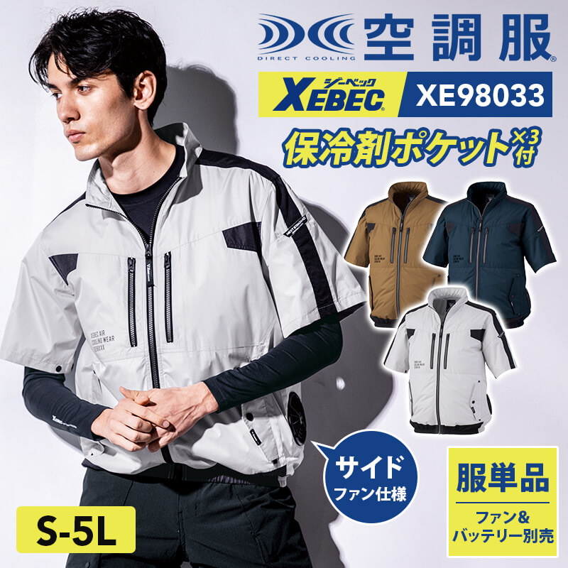【楽天市場】空調服(R) 半袖 2025 新作 新商品 服のみ 服単品 空調ウェア ファン付き作業服 空調作業服 半袖ブルゾン XE98033 ジーベック XEBEC S M L LL 3L ...