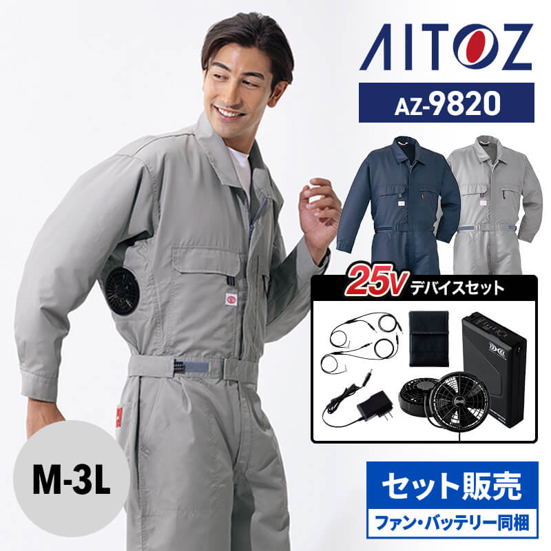 【楽天市場】空調服 セット ファン バッテリー付 25V ファン付き作業服 空調ウェア 空調服つなぎ服R（男女兼用） アイトス AZ-9820 XS25011 M-3L：エスカユニフォーム