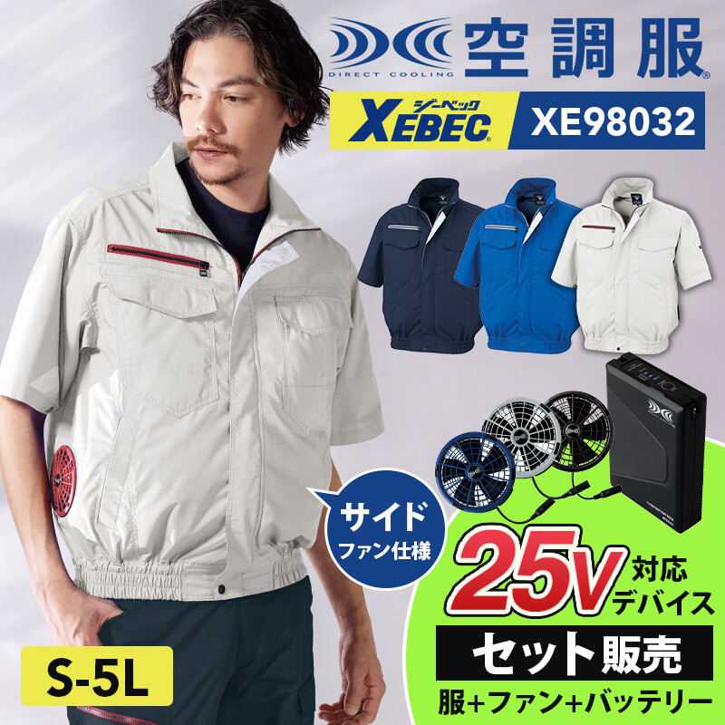 【楽天市場】空調服 セット ファン バッテリー付 25V ファン付き作業服 空調ウェア 空調服(R)半袖ブルゾン ジーベック XE98032 XS25011 S-5L ：エスカユニフォーム