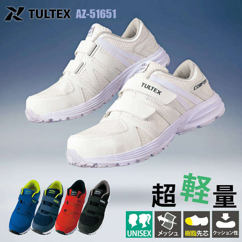 【楽天市場】安全靴 マジックテープ スニーカー セーフティシューズ アイトス AITOZ AZ-51651 男女兼用 ユニセックス メンズ レディース タルテックス TULTEX 樹脂先芯 ...