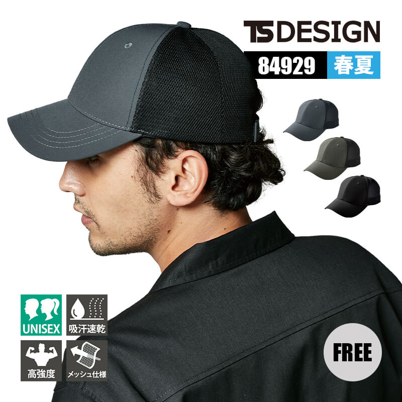 【楽天市場】作業着 TS DESIGN 帽子 キャップ メッシュ ストレッチ 作業服 ユニフォーム 制服 TS DELTAメッシュキャップ 84929 TSデザイン 夏用 春夏 SS FREE ...