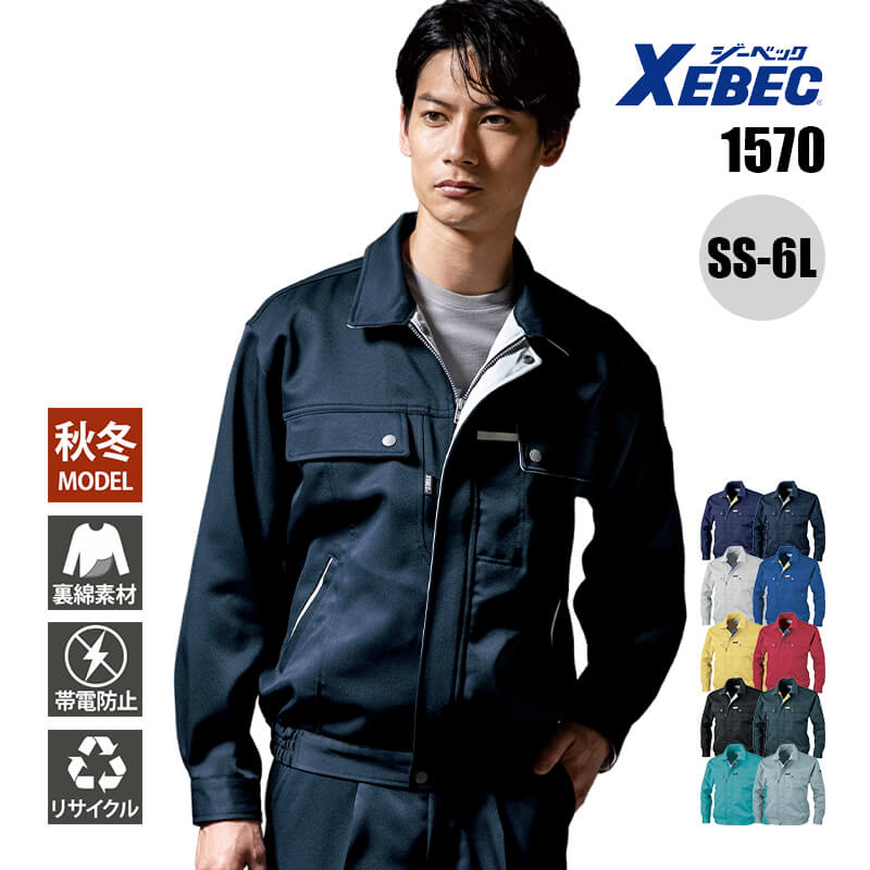 【楽天市場】作業着 ブルゾン 帯電防止 静電気防止 リサイクル素材 エコ SDGs 1570 ジーベック XEBEC 秋冬 AW オールシーズン 通年 SS S M L LL 3L 4L 5L ...
