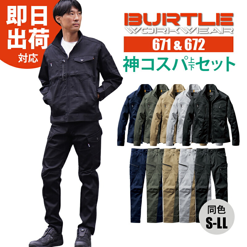 【楽天市場】バートル 作業着 上下セット ストレッチ 秋冬 ジャケット カーゴパンツ 作業服 671 672 BURTLE AW オールシーズン 通年 S M L LL ユニセックス 男女兼用 ...