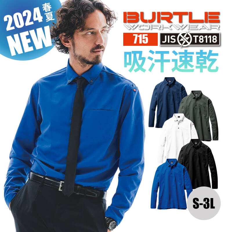 【楽天市場】バートル 新作 2024 長袖BDシャツ ボタンダウン リサイクル素材 SDGs JIS T8118適合 吸汗速乾 715 BURTLE 春夏 夏用 SS S M L LL 3L ...