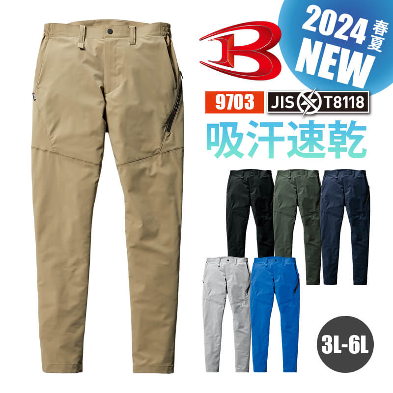 【楽天市場】バートル 新作 2024 パンツ ズボン リサイクル素材 SDGs JIS T8118適合 ストレッチ 9703 BURTLE 春夏 夏用 SS 3L 4L 5L 6L 男女兼用 ...
