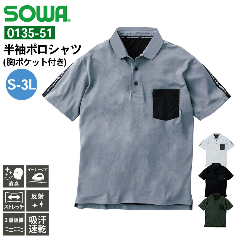 【楽天市場】作業服 半袖ポロシャツ( 胸ポケット付き) 0135-51 桑和 SOWA S M L LL 3L 二重組織 ストレッチ 作業着 男性用 メンズ：エスカユニフォーム