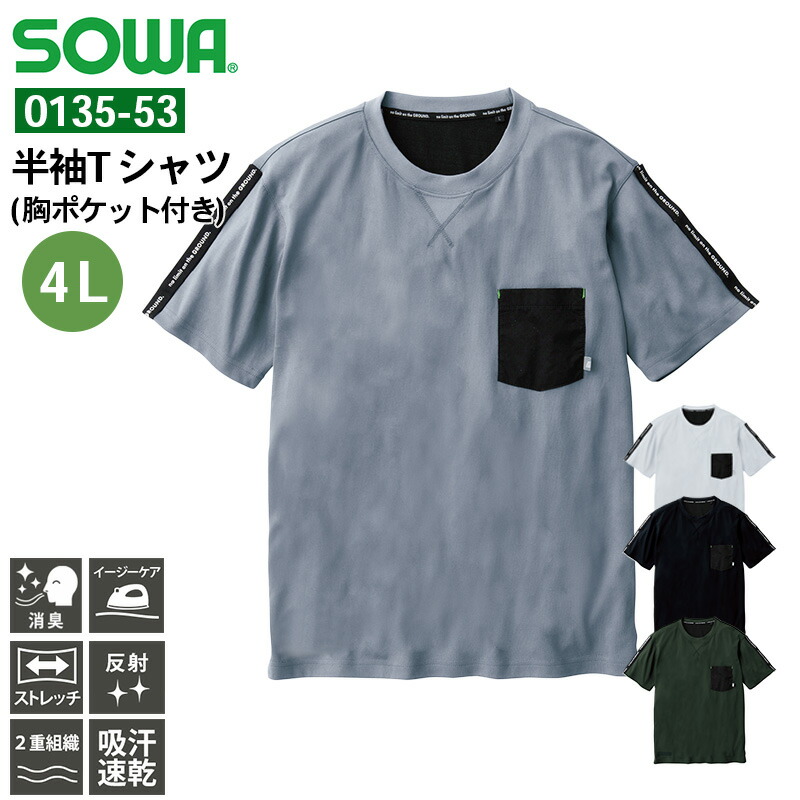 【楽天市場】作業服 半袖Tシャツ( 胸ポケット付き) 0135-53 桑和 SOWA 4L 二重組織 ストレッチ 作業着 男性用 メンズ：エスカユニフォーム