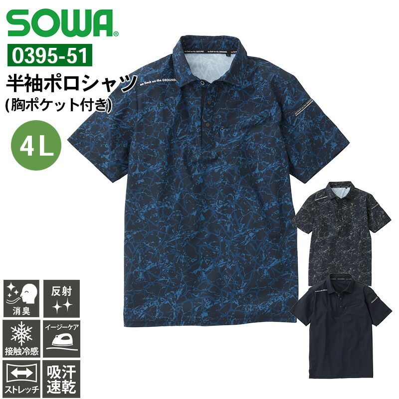 【楽天市場】作業服 半袖ポロシャツ( 胸ポケット付き) 0395-51 桑和 SOWA 4L ストレッチ 冷感 作業着 男性用 メンズ：エスカユニフォーム