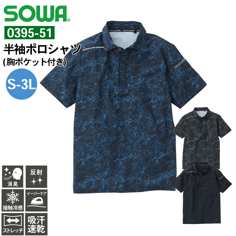 【楽天市場】作業服 半袖ポロシャツ( 胸ポケット付き) 0395-51 桑和 SOWA S M L LL 3L ストレッチ 冷感 作業着 男性用 メンズ：エスカユニフォーム