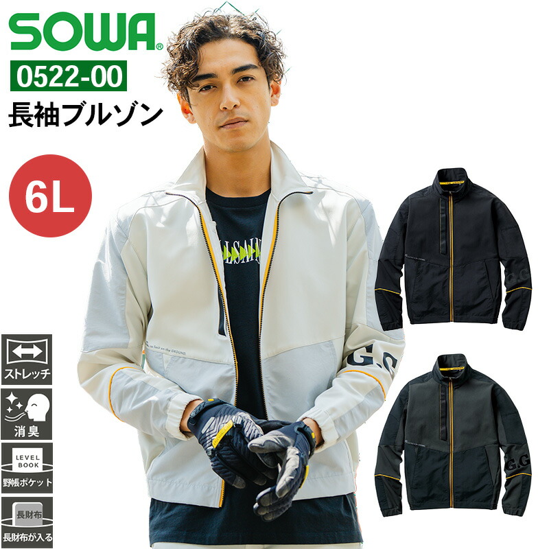【楽天市場】【5％OFFクーポン対象★11/25限定】作業服 長袖ブルゾン 0522-00 桑和 SOWA 6L ストレッチ 消臭 作業着 男性用 メンズ：エスカユニフォーム