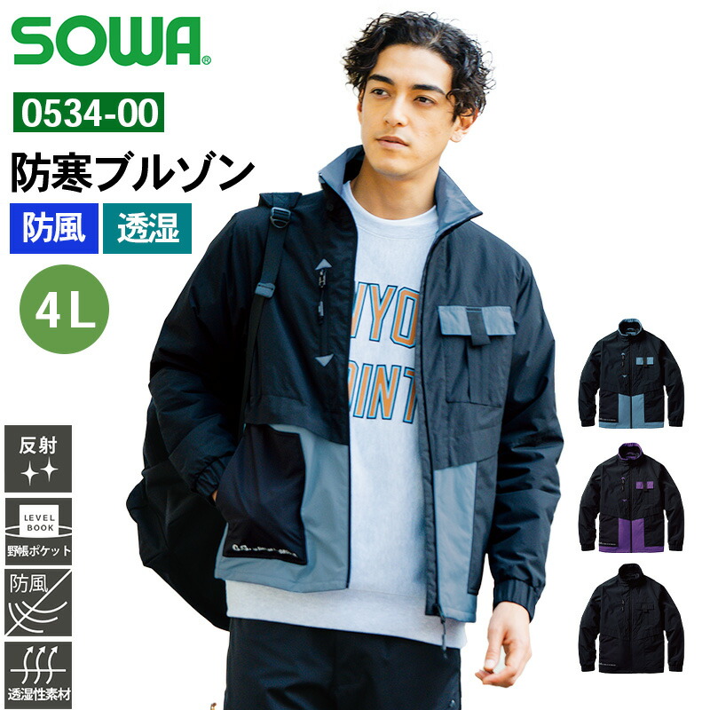 【楽天市場】作業服 防寒着 防寒ブルゾン 防風 透湿 0534-00 桑和 SOWA 4L 透湿性素材 防風 作業着 男性用 メンズ：エスカユニフォーム