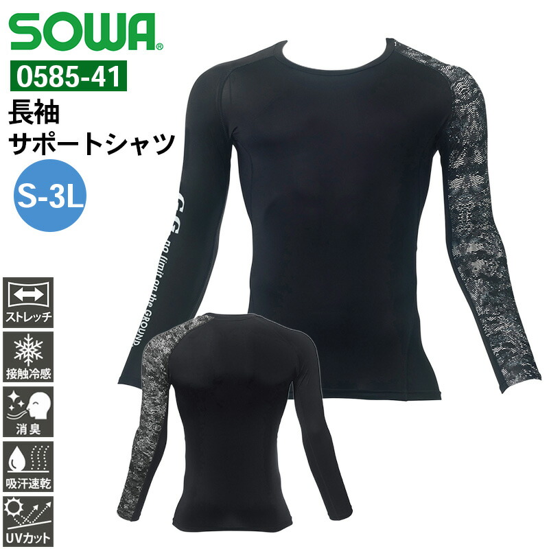 【楽天市場】作業服 長袖サポートシャツ 0585-41 桑和 SOWA S M L LL 3L ストレッチ 冷感 作業着 男性用 メンズ：エスカユニフォーム