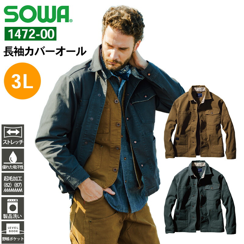 【楽天市場】作業服 長袖カバーオール 1472-00 桑和 SOWA 3L ストレッチ 優れた吸汗性 作業着 男性用 メンズ：エスカユニフォーム