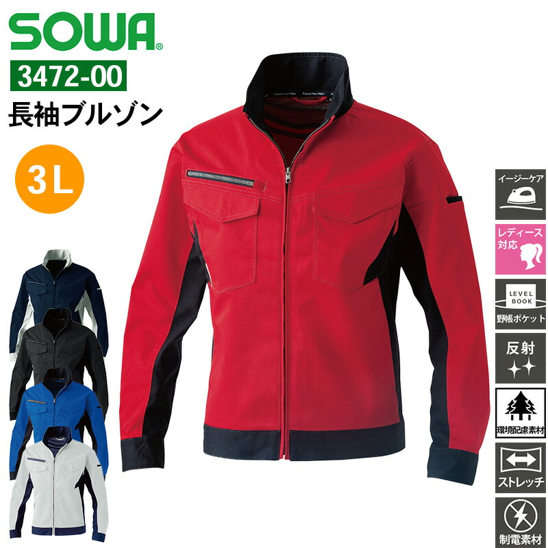 【楽天市場】【P10倍★1/1】作業服 長袖ブルゾン 3472-00 桑和 SOWA 3L 制電性素材 ストレッチ 作業着 男性用 メンズ：エスカユニフォーム