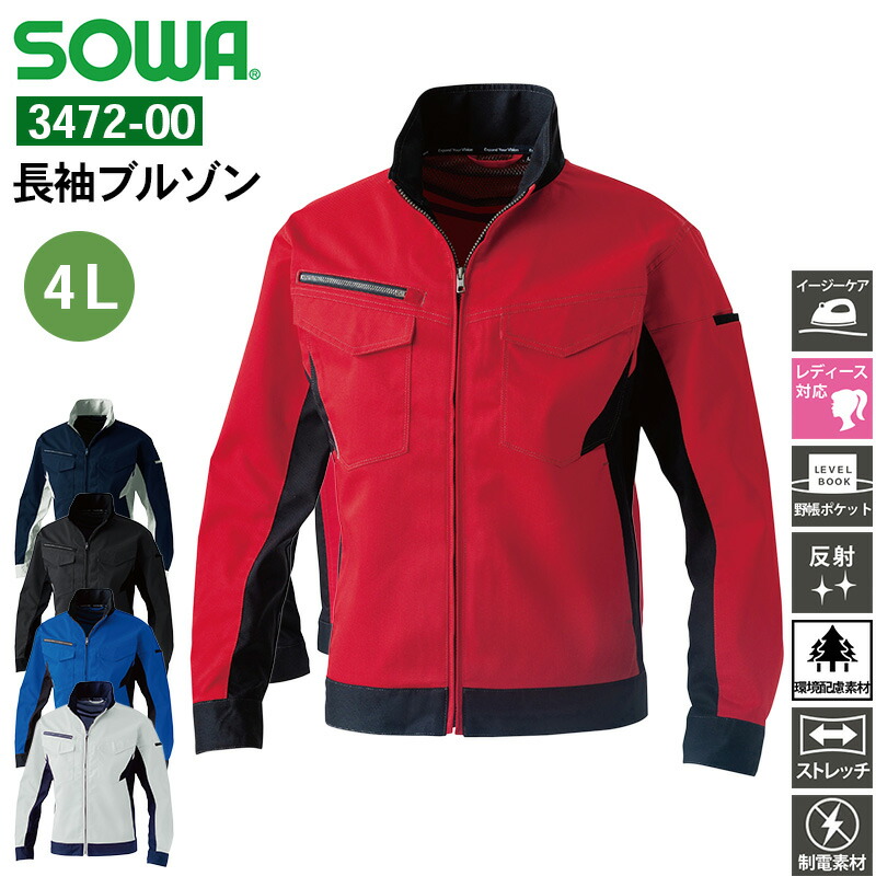 【楽天市場】【5％OFFクーポン対象★3/30限定】作業服 長袖ブルゾン 3472-00 桑和 SOWA 4L 制電性素材 ストレッチ 作業着 男性用 メンズ：エスカユニフォーム