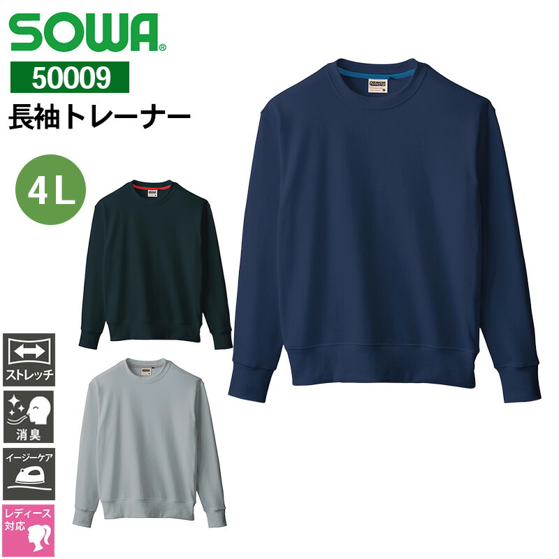 【楽天市場】【5％OFFクーポン対象★6/25限定】作業服 長袖トレーナー 50009 桑和 SOWA 4L ストレッチ 消臭 作業着 男性用 メンズ：エスカユニフォーム