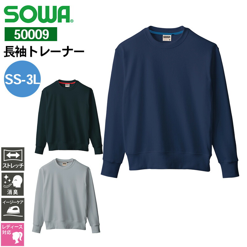 【楽天市場】【5％OFFクーポン対象★11/15限定】作業服 長袖トレーナー 50009 桑和 SOWA SS S M L LL 3L ストレッチ 消臭 作業着 男性用 メンズ・レディース ...