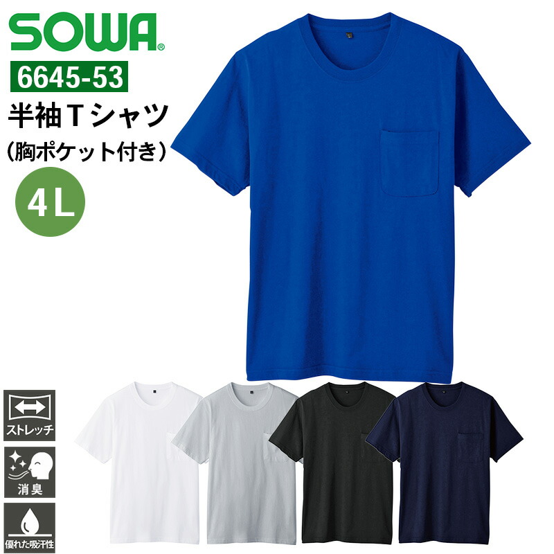 【楽天市場】作業服 半袖Tシャツ（胸ポケット付き） 6645-53 桑和 SOWA 4L ストレッチ 消臭 作業着 男性用 メンズ：エスカユニフォーム