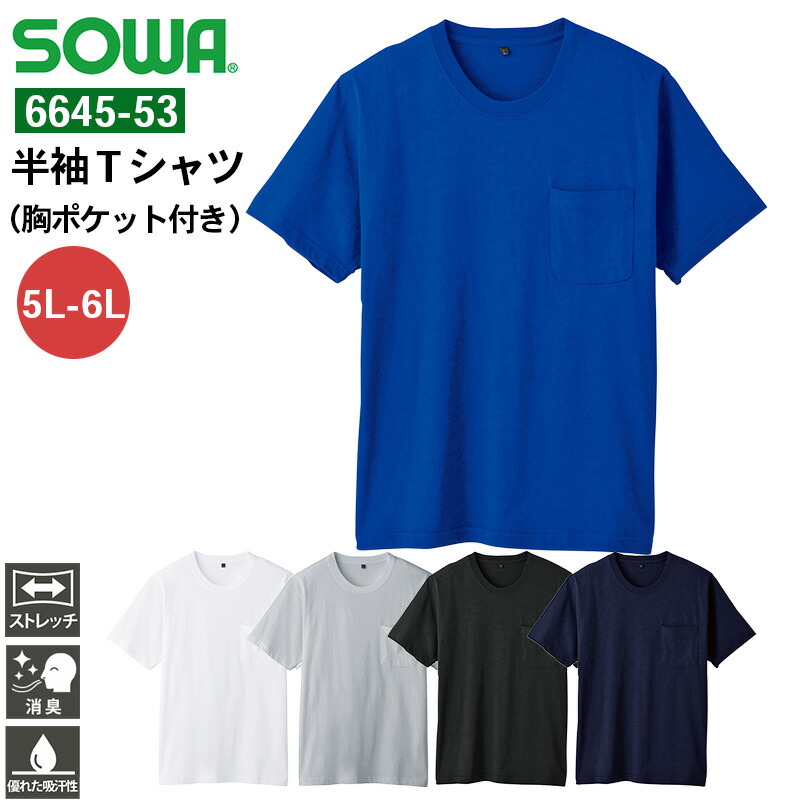 【楽天市場】作業服 半袖Tシャツ（胸ポケット付き） 6645-53 桑和 SOWA 5L 6L ストレッチ 消臭 作業着 男性用 メンズ：エスカユニフォーム