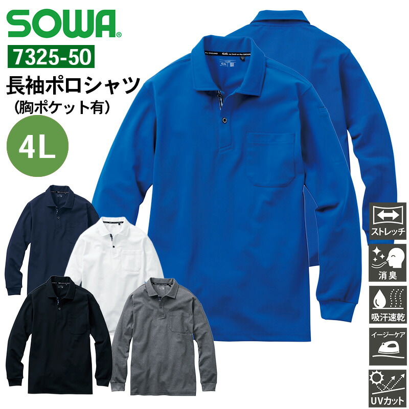 【楽天市場】作業服 長袖ポロシャツ（胸ポケット有） 7325-50 桑和 SOWA 4L ストレッチ 消臭 作業着 男性用 メンズ・ レディースサイズ対応商品：エスカユニフォーム