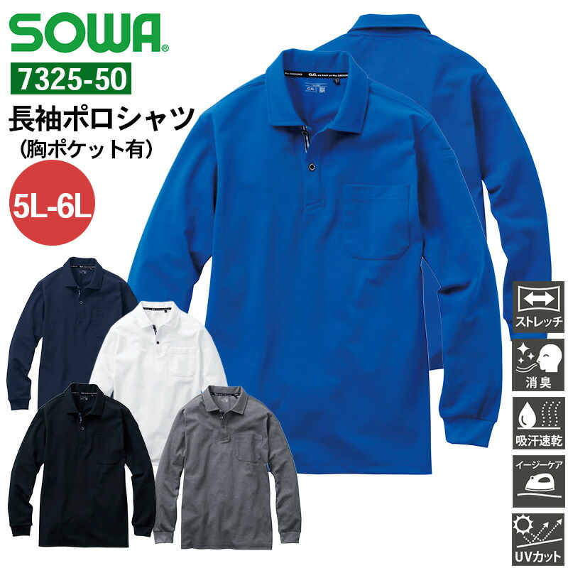 【楽天市場】作業服 長袖ポロシャツ（胸ポケット有） 7325-50 桑和 SOWA 5L 6L ストレッチ 消臭 作業着 男性用 メンズ・ レディースサイズ対応商品：エスカユニフォーム