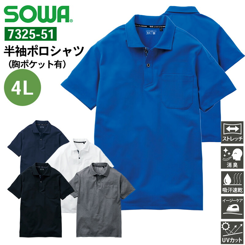 【楽天市場】作業服 半袖ポロシャツ（胸ポケット有） 7325-51 桑和 SOWA 4L ストレッチ 消臭 作業着 男性用 メンズ・ レディースサイズ対応商品：エスカユニフォーム