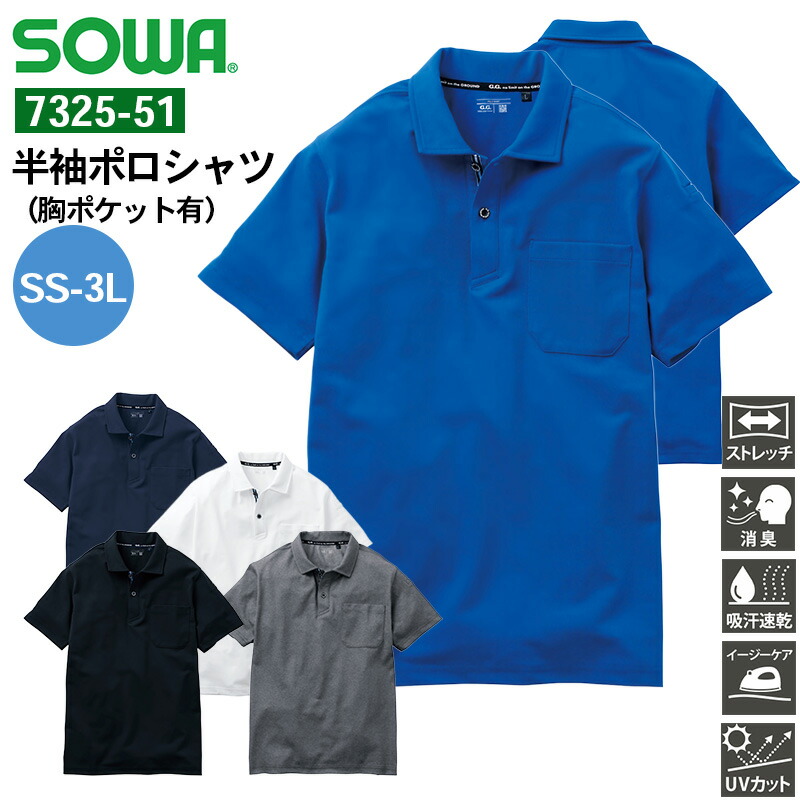 【楽天市場】作業服 半袖ポロシャツ（胸ポケット有） 7325-51 桑和 SOWA SS S M L LL 3L ストレッチ 消臭 作業着 男性用 メンズ・ レディースサイズ対応商品：エスカ ...
