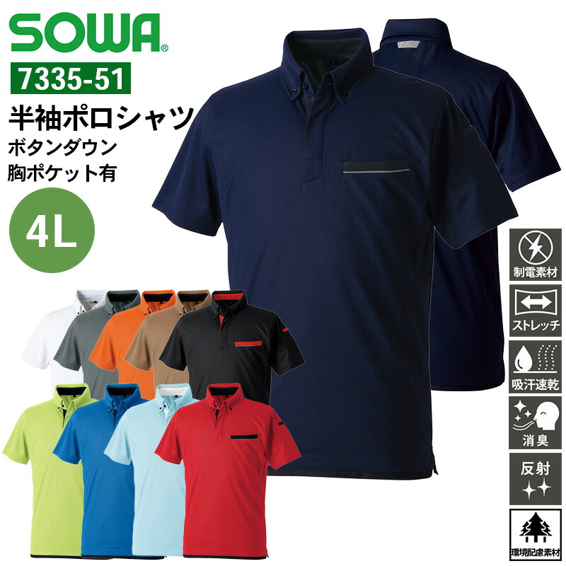 【楽天市場】作業服 半袖ポロシャツ（ボタンダウン、胸ポケット有） 7335-51 桑和 SOWA 4L 制電性素材 ストレッチ 作業着 男性用 メンズ・ レディースサイズ対応商品：エスカユニフォーム