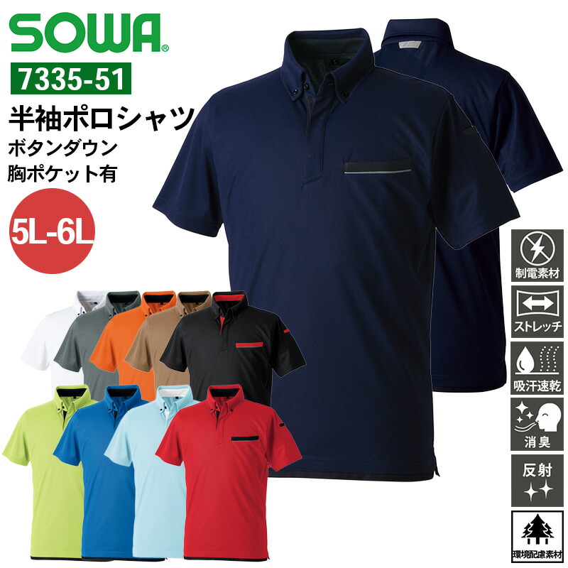 【楽天市場】作業服 半袖ポロシャツ（ボタンダウン、胸ポケット有） 7335-51 桑和 SOWA 5L 6L 制電性素材 ストレッチ 作業着 男性用 メンズ・ レディースサイズ対応商品：エスカ ...