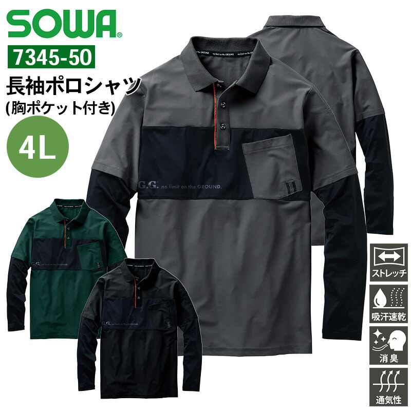 【楽天市場】作業服 長袖ポロシャツ( 胸ポケット付き) 7345-50 桑和 SOWA 4L ストレッチ 吸汗速乾 作業着 男性用 メンズ：エスカユニフォーム