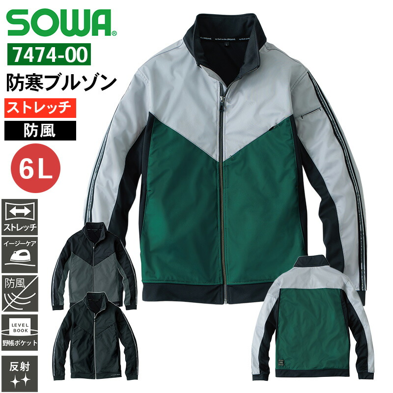 【楽天市場】作業服 防寒着 防寒ブルゾン ストレッチ 防風 7474-00 桑和 SOWA 6L ストレッチ イージーケア 作業着 男性用 メンズ：エスカユニフォーム