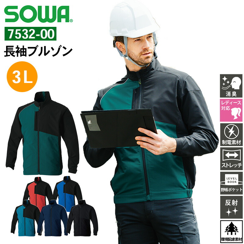 【楽天市場】【10％OFFクーポン対象★7/25 20時～6H限定】作業服 長袖ブルゾン 7532-00 桑和 SOWA 3L 制電性素材 ストレッチ 作業着 男性用 メンズ：エスカユニフォーム
