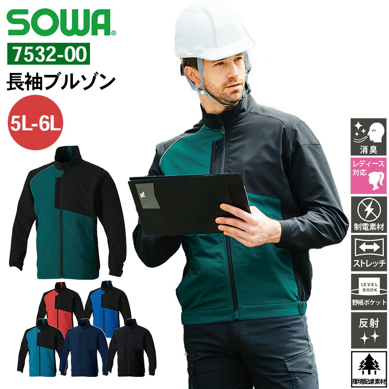 【楽天市場】作業服 長袖ブルゾン 7532-00 桑和 SOWA 5L 6L 制電性素材 ストレッチ 作業着 男性用 メンズ：エスカユニフォーム