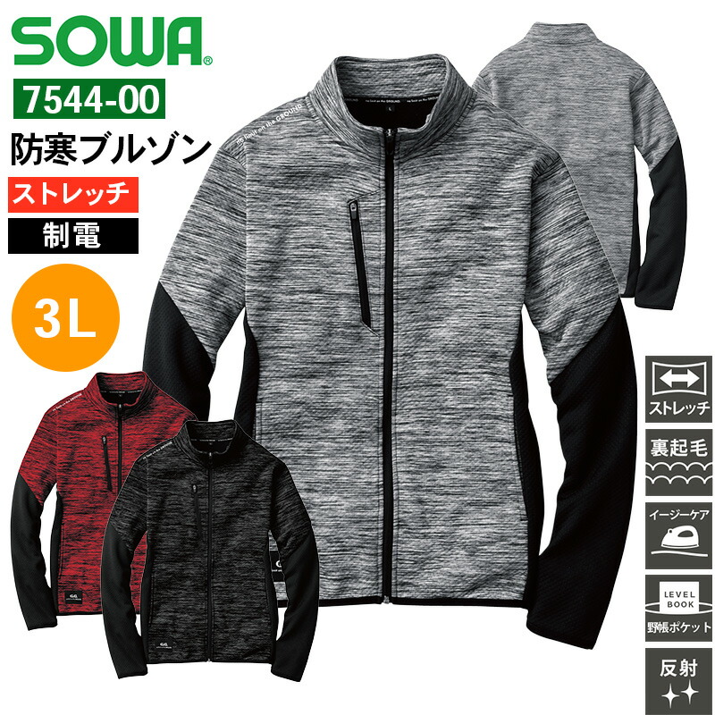 【楽天市場】作業服 防寒着 防寒ブルゾン ストレッチ 防風 7544-00 桑和 SOWA 3L ストレッチ 裏起毛 作業着 男性用 メンズ：エスカユニフォーム