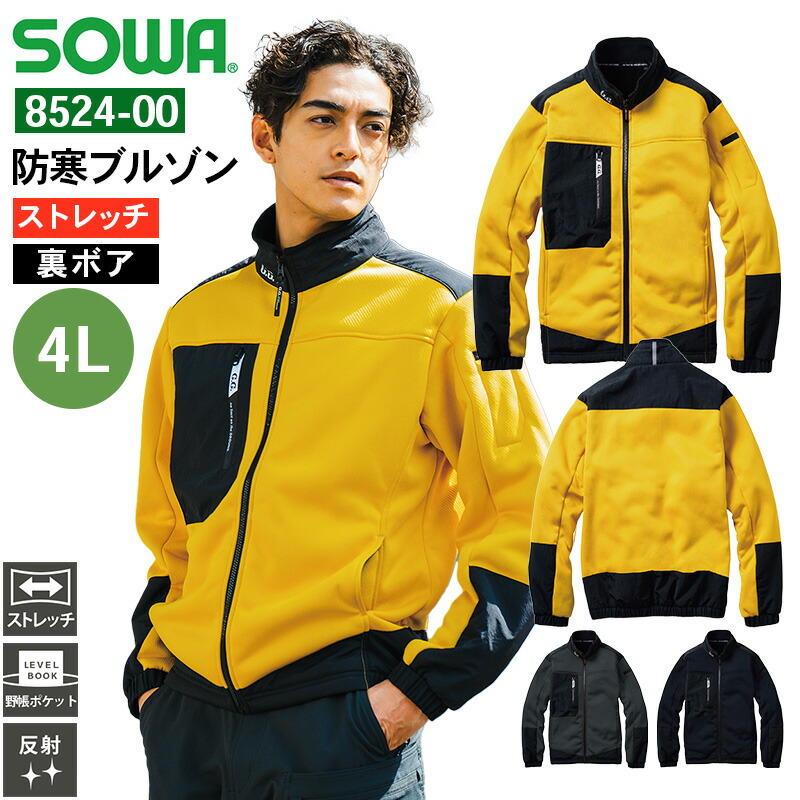 【楽天市場】作業服 防寒着 防寒ブルゾン ストレッチ 裏ボア 8524-00 桑和 SOWA 4L ストレッチ 野帳ポケット 作業着 男性用 メンズ：エスカユニフォーム