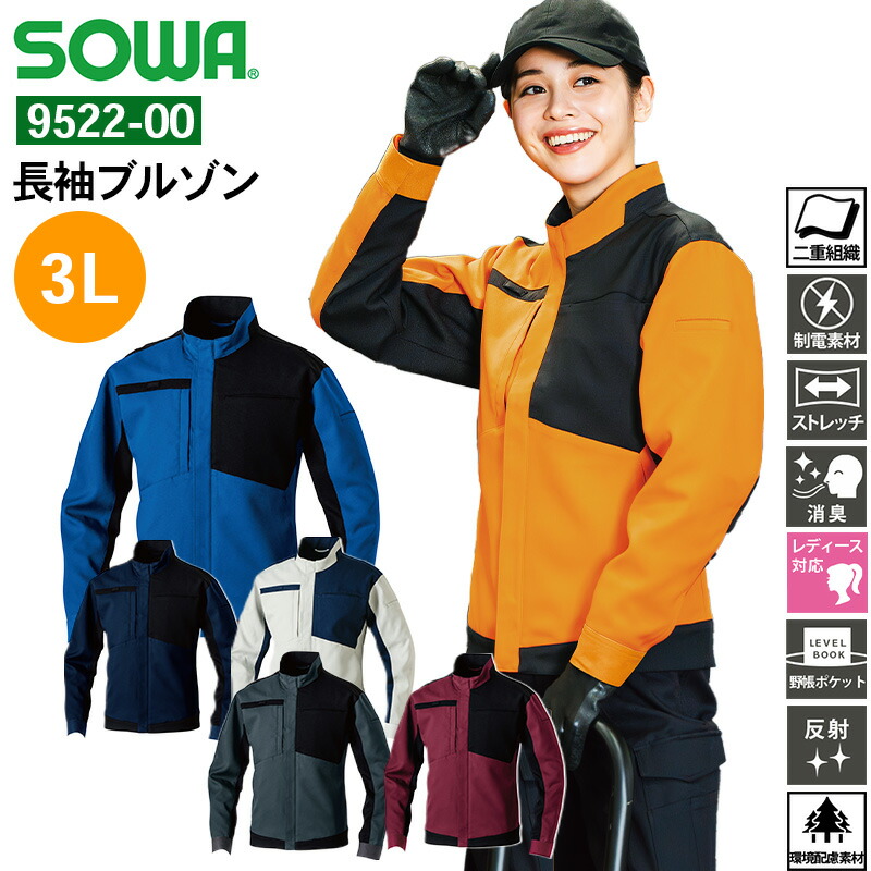 【楽天市場】作業服 長袖ブルゾン 9522-00 桑和 SOWA 3L 二重組織・制電性素材 ストレッチ・消臭 作業着 男性用 メンズ・レディースサイズ対応商品：エスカユニフォーム