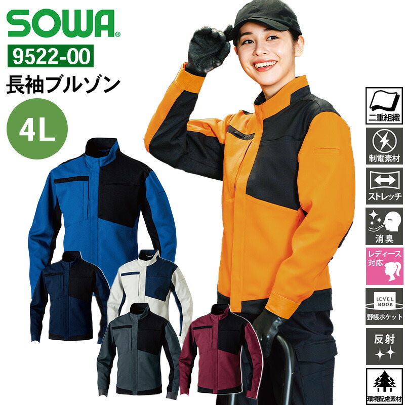 【楽天市場】作業服 長袖ブルゾン 9522-00 桑和 SOWA 4L 二重組織・制電性素材 ストレッチ・消臭 作業着 男性用 メンズ・レディースサイズ対応商品：エスカユニフォーム