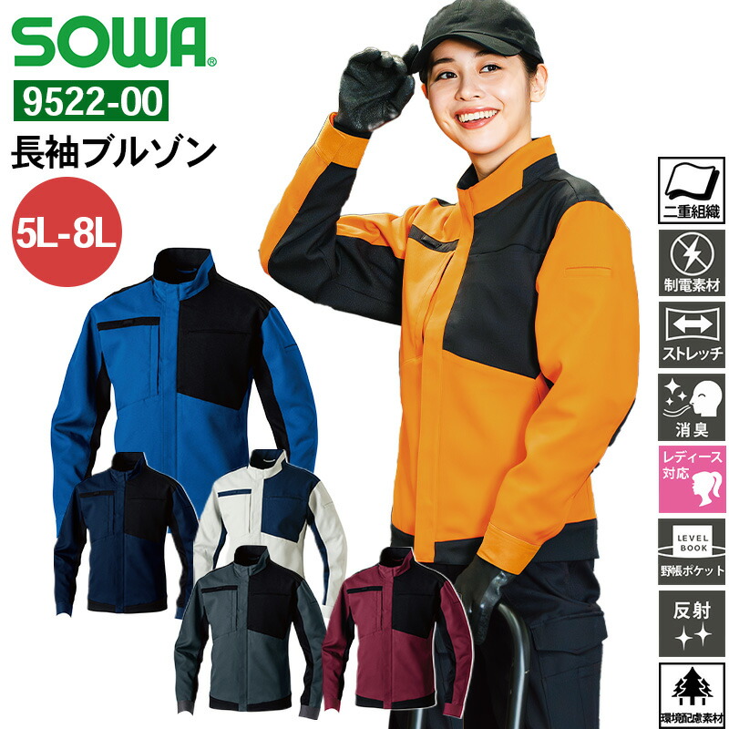 【楽天市場】【5％OFFクーポン対象★4/5限定】作業服 長袖ブルゾン 9522-00 桑和 SOWA 5L 6L 8L 二重組織・制電性素材 ストレッチ・消臭 作業着 男性用 メンズ ...
