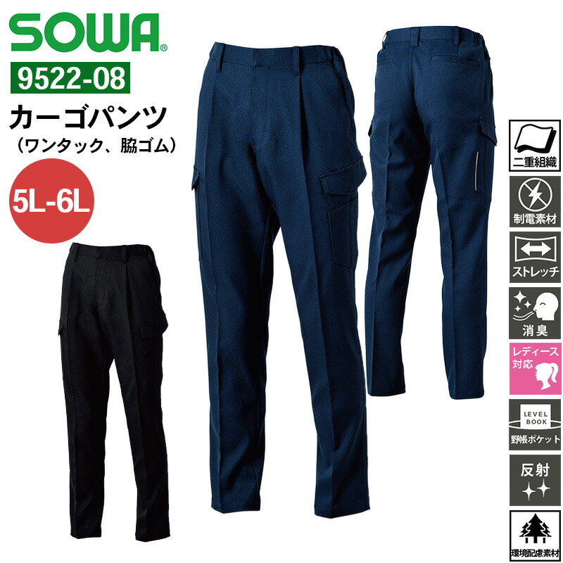 【楽天市場】作業服 カーゴパンツ（ワンタック、脇ゴム） 9522-08 桑和 SOWA 5L 6L 二重組織・制電性素材 ストレッチ・消臭 作業着 男性用 メンズ・レディースサイズ対応商品 ...