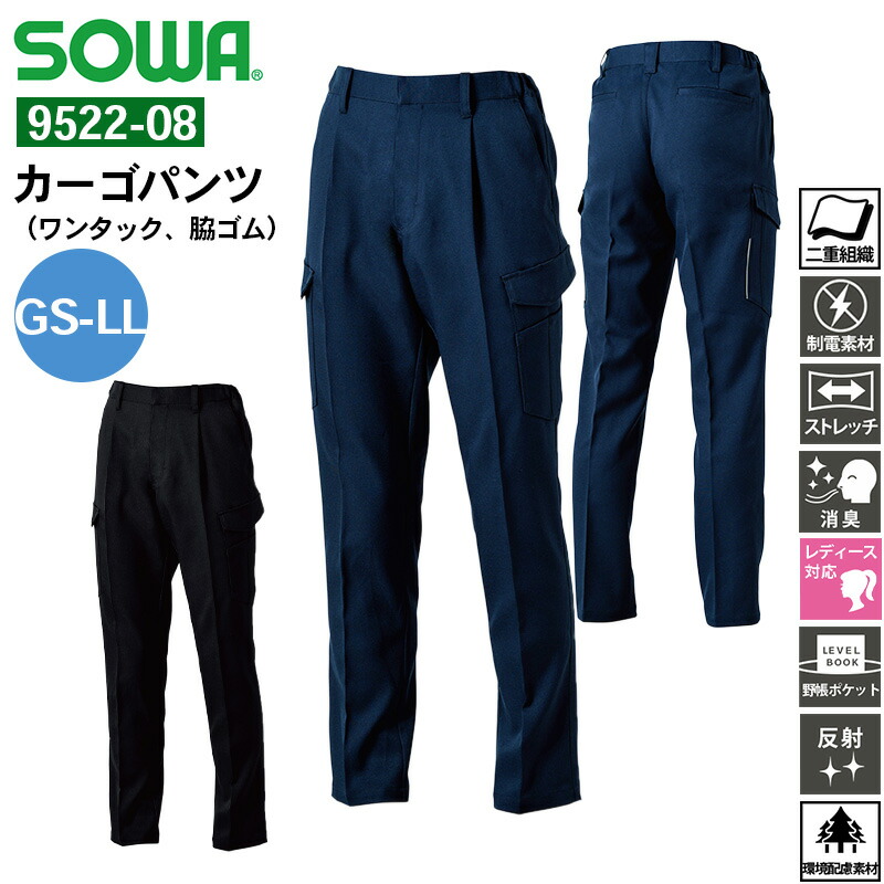 【楽天市場】作業服 カーゴパンツ（ワンタック、脇ゴム） 9522-08 桑和 SOWA GS GM GL GLL G3L S M L LL 二重組織・制電性素材 ストレッチ・消臭 作業着 男性 ...