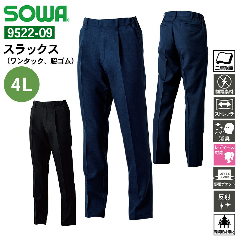 【楽天市場】作業服 スラックス（ワンタック、脇ゴム） 9522-09 桑和 SOWA 4L 二重組織・制電性素材 ストレッチ・消臭 作業着 男性用 メンズ・レディースサイズ対応商品：エスカユニフォーム
