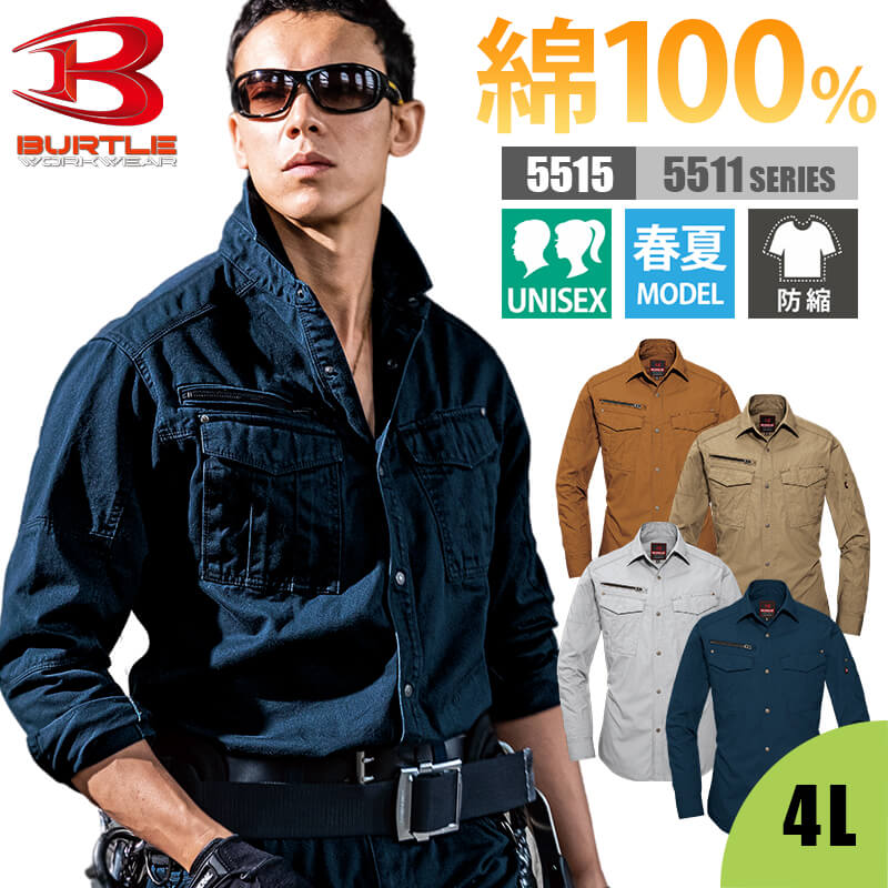 【楽天市場】シャツ 長袖 作業服 作業着 メンズ レディース 男女兼用 ユニセックス バートル BURTLE 5515 かっこいい おしゃれ 大きいサイズ 綿100% 防縮 製品洗い加工 ...