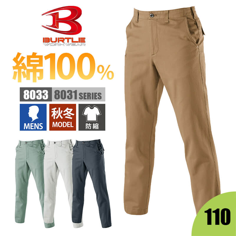 【楽天市場】パンツ ズボン 作業服 作業着 メンズ バートル BURTLE 8033 かっこいい おしゃれ 大きいサイズ 綿100% 防縮 製品洗い加工 73 76 79 82 85 88 ...