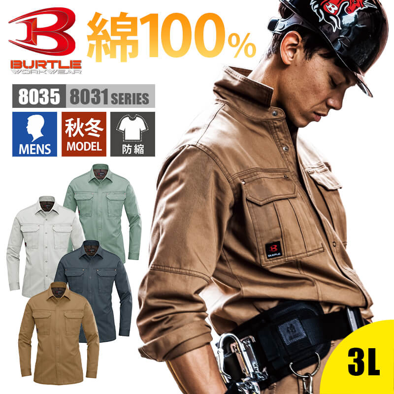 【楽天市場】シャツ 長袖 作業服 作業着 メンズ バートル BURTLE 8035 かっこいい おしゃれ 大きいサイズ 綿100% 防縮 製品洗い加工 M L LL 3L 4L 5L オール ...