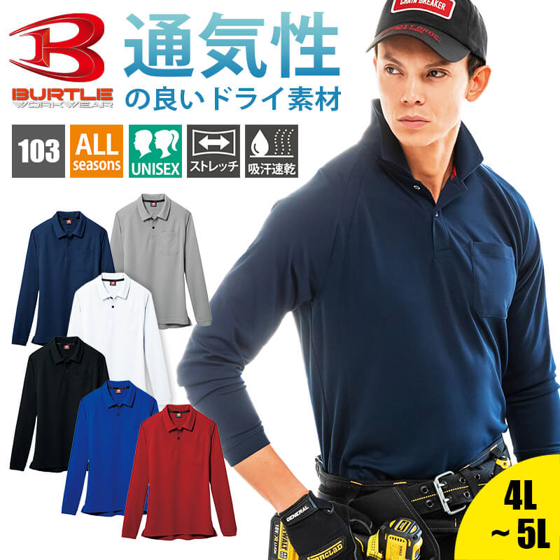 【楽天市場】バートル ポロシャツ 長袖 メンズ レディース ユニセックス 103 BURTLE ストレッチ 吸汗速乾 マイクロハニカムメッシュ SS S M L LL 3L 4L 5L オール ...