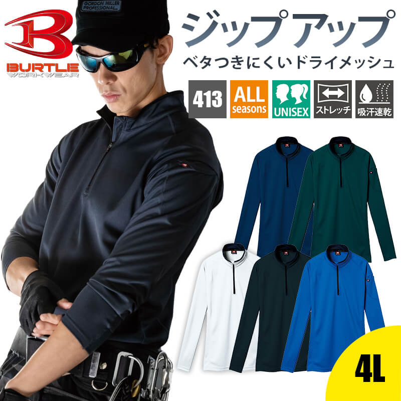 【楽天市場】【5％OFFクーポン対象★12/20限定】バートル シャツ 長袖 ジップシャツ ジップアップ メンズ レディース ユニセックス 413 BURTLE ストレッチ 吸汗速乾 消臭 ...