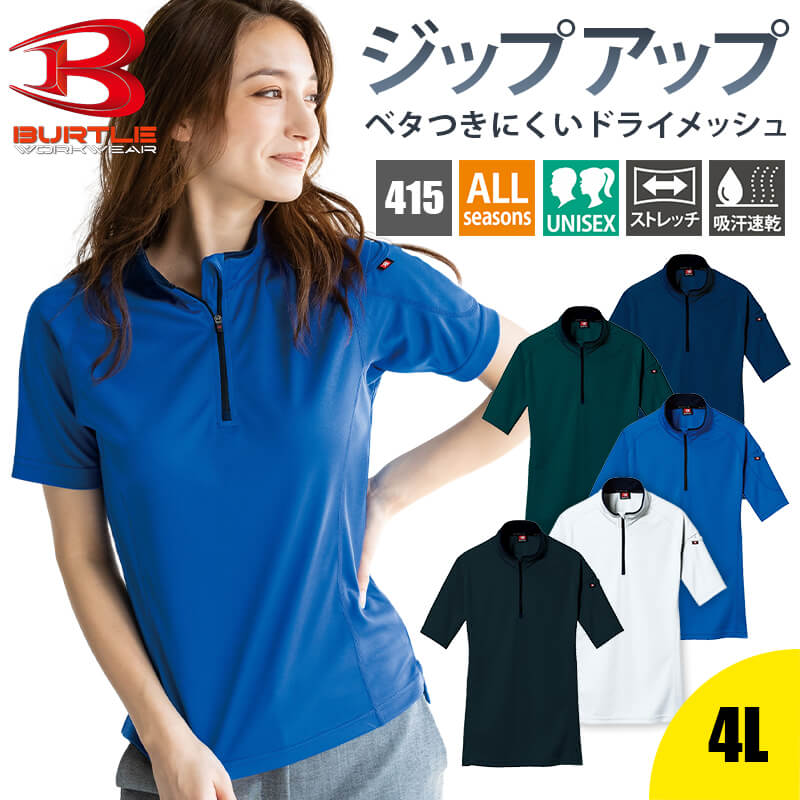 【楽天市場】バートル シャツ 半袖 ジップシャツ ジップアップ メンズ レディース ユニセックス 415 BURTLE ストレッチ 吸汗速乾 消臭 マイクロ鹿の子 ドライメッシュ SS S M ...