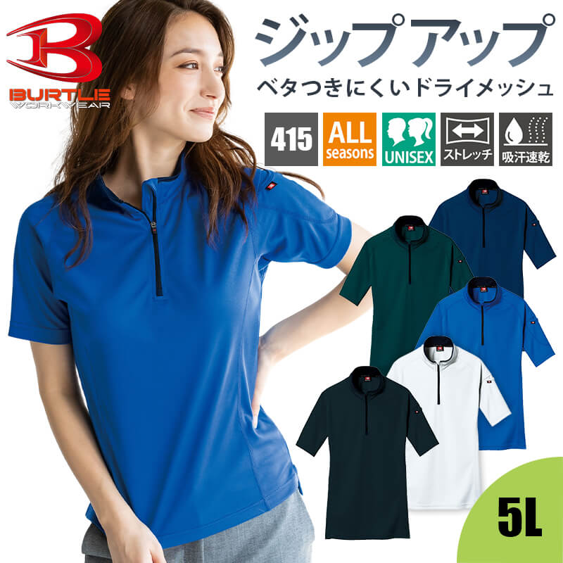 【楽天市場】バートル シャツ 半袖 ジップシャツ ジップアップ メンズ レディース ユニセックス 415 BURTLE ストレッチ 吸汗速乾 消臭 マイクロ鹿の子 ドライメッシュ SS S M ...